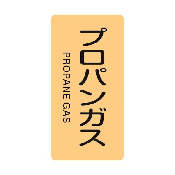水や熱に強いアルミ製の配管識別用ステッカーです。 用途 配管内物質の識別に。 表示内容:プロパンガス/PROPANE GAS 取付仕様:貼付タイプ 色:うすい黄(2.5Y 8/6)   【サイズ】 60×30mm 【重量】 7g 【入数】 ...