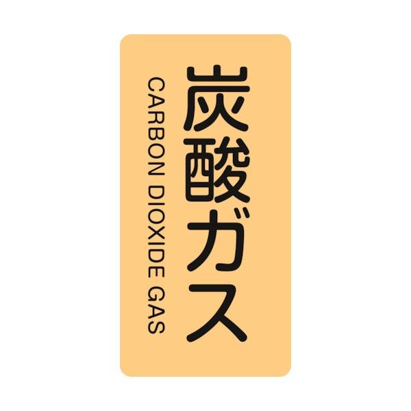水や熱に強いアルミ製の配管識別用ステッカーです。 用途 配管内物質の識別に。 表示内容:炭酸ガス/CARBON DIOXIDE GAS 取付仕様:貼付タイプ 色:うすい黄(2.5Y 8/6)   【サイズ】 60×30mm 【重量】 7g ...