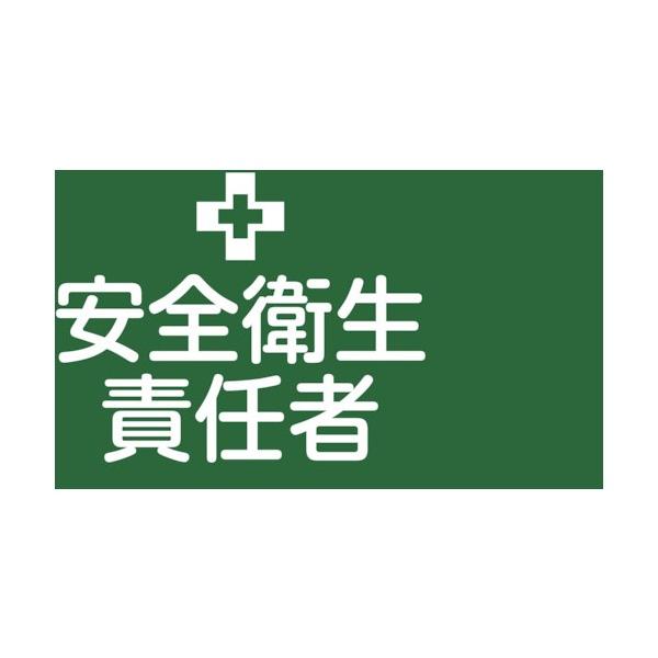 衣服を傷つけず、着脱が容易な伸縮ゴム製の腕章です。 用途 職務や役職などの識別に。 ピンレス伸縮タイプ 洗濯可(色落ちする場合があります)   【サイズ】 95mm×350mm 【重量】 20g 【入数】 1個 139601