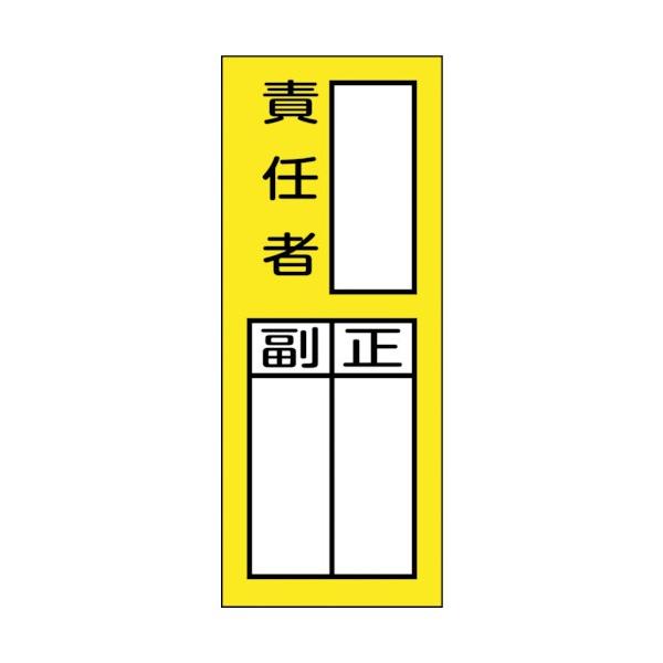 空欄部分に対象者の氏名等を記入し掲示する、マグネットタイプの標識です。 マグネットタイプなので、設置や撤去が簡単です。 用途 当該情報の明示に。 取付方法:マグネット(全面タイプ) 表示内容:責任者・正副 取付仕様:マグネット   【サイズ...