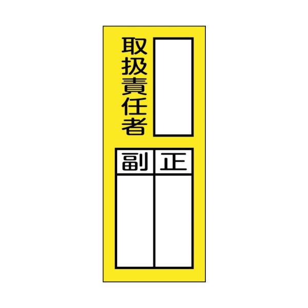 空欄部分に対象者の氏名等を記入し掲示する、マグネットタイプの標識です。 マグネットタイプなので、設置や撤去が簡単です。 用途 当該情報の明示に。 取付方法:マグネット(全面タイプ) 表示内容:取扱責任者・正副 取付仕様:マグネット   【サ...