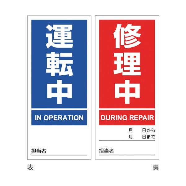 両面磁力タイプです。 マグネットタイプなので、設置や撤去が簡単です。 用途 操作して欲しく無い場所の注意喚起に。 当該情報の明示に。 両面表印刷 両面磁力タイプ 表示内容:青地白「運転中」 ・ 赤地白「修理中」 取付仕様:マグネットタイプ ...