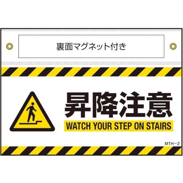 機械周りの狭い場所でも注意喚起ができるコンパクトな標識です。  上部にマグネットとハトメ穴（2ヵ所）が付いており、使用環境に応じた設置が可能です。   ●材質:ターポリン  ●表示内容:昇降注意  ●表印刷  ●片面表示  ●マグネット入り...