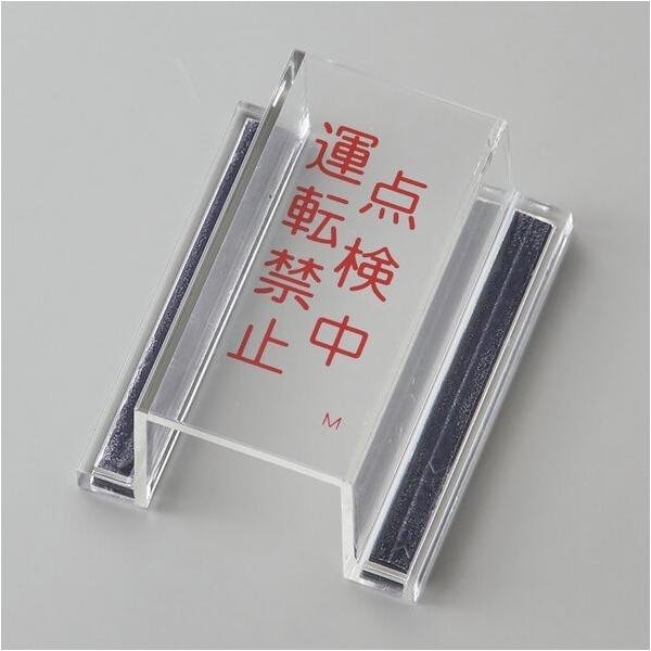 環境にやさしい再生プラスチック素材を使用したスイッチカバーです。  スイッチを完全に保護し誤操作を防ぎます。  マグネット付きで設置や撤去が簡単です。   ●材質:PMMA(再生アクリル)  ●表示内容:点検中 運転禁止  ●マグネット付き...