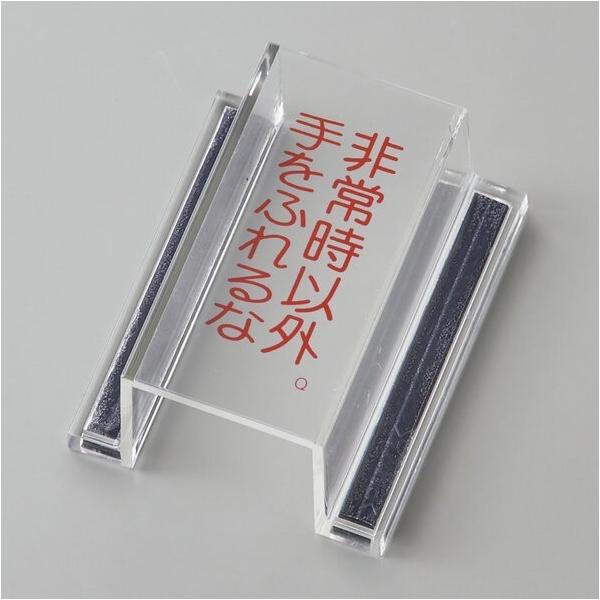 環境にやさしい再生プラスチック素材を使用したスイッチカバーです。  スイッチを完全に保護し誤操作を防ぎます。  マグネット付きで設置や撤去が簡単です。   ●材質:PMMA(再生アクリル)  ●表示内容:非常時以外手をふれるな  ●マグネッ...