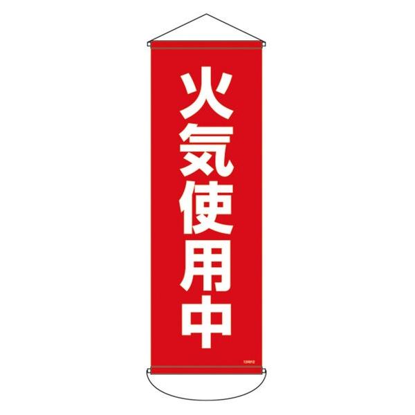 コンパクトで耐久性に優れたたれ幕です。  ナイロンターポリン製で強度があり雨や風に強いため、屋外でも使用することができます。   ●材質:本体/ナイロンターポリン、パイプ/PVC  ●表示内容:火気使用中  ●表印刷  ●取付仕様:吊り下げ...