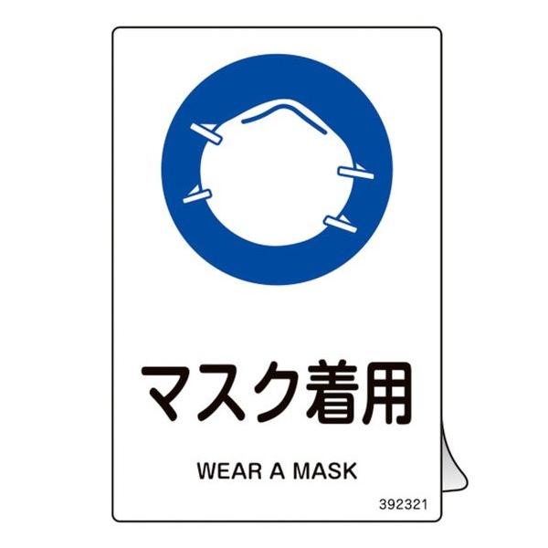 ●JIS規格に準拠した安全指示を示す視認性の高いステッカーです。   ●英語表記を併記しており、外国人労働者にも配慮されています。   ●用途:当該情報の明示（指示）に。   ●セット商品:5枚1組  ●表示内容:マスク着用 WEAR A ...