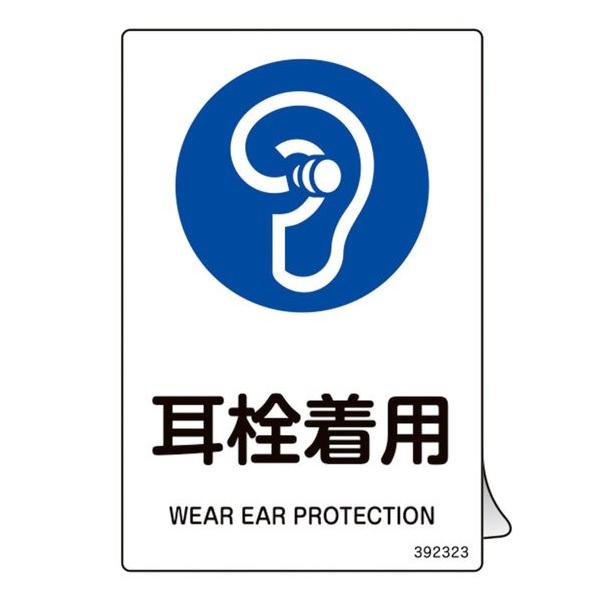 ●JIS規格に準拠した安全指示を示す視認性の高いステッカーです。   ●英語表記を併記しており、外国人労働者にも配慮されています。   ●用途:当該情報の明示（指示）に。   ●セット商品:5枚1組  ●表示内容:耳栓着用 WEAR EYE...