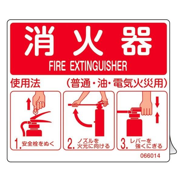●PET素材のステッカーで耐久性が高いです。   ●消火器の使用方法がイラスト付きで分かりやすいです。   ●普通・油・電気火災用の使用法に対応しています。   ●簡単に貼り付けでき、設置場所を選びません。   ●用途:消火器の設置場所の明...