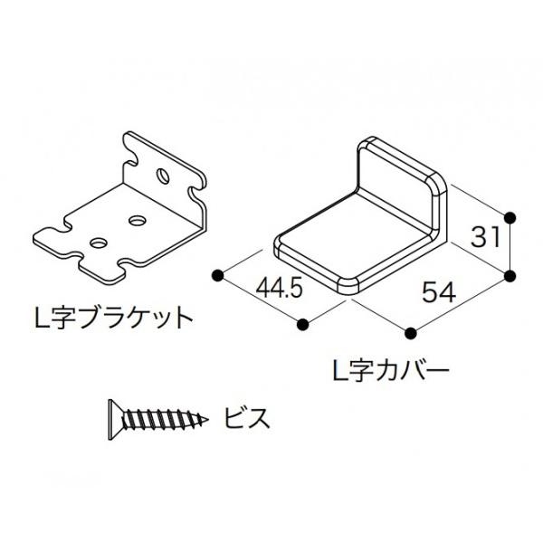 コード:05700015 セット内容:L字ブラケット×4個/L字カバー×4個/ビスL=16×12本 L字ブラケット:基材＝スチール L字カバー:表面＝樹脂 金具が見えないカバーリング仕様で、補強用としてはもちろん、固定棚・天板・仕切板に使用...