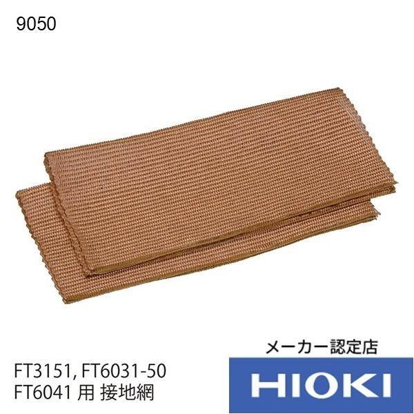 ■特長 9050は2枚1組、30×30cmです。 コンクリートのように接地棒を打ち込めない場合、接地網9050を地面に密着するように敷いて水を掛け、補助接地棒を接地網の上において接地抵抗を測定することが可能です。 ただし、アスファルトは水が...