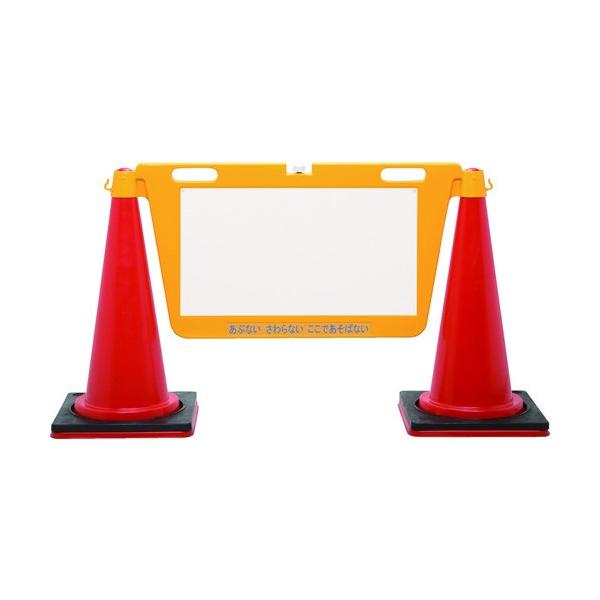 ■特徴 市販の三角コーンを利用してメッセージ表示ができます。 表示面がホワイトボードシートなので、マーカーペンで自由に書き消しができます。 マグネットが取り付けできます。  ■用途 工事名や作業内容の情報掲示に  ■仕様 注水式ボード（注水...