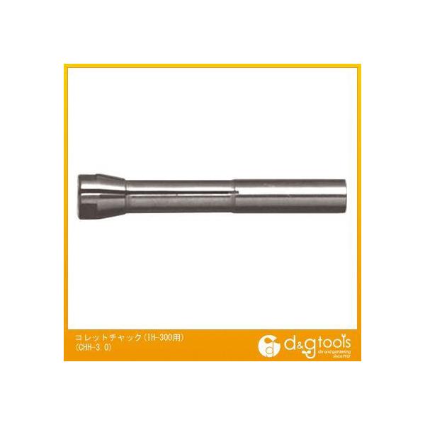 チャック内径(mm):3.00 全長(mm):33.9 適合機種:IR-310、IH-300、EHR-500   【入数】 1 CHH30