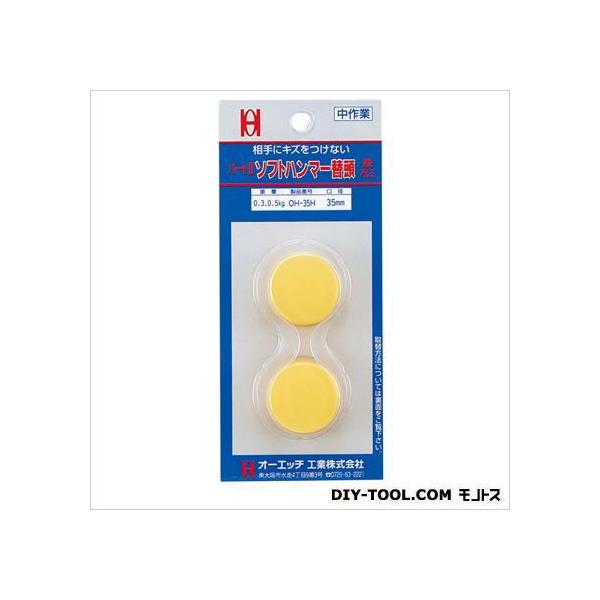 ブリスターパック2個入りです。 ソフトハンマーの替頭。 頭径(mm):33 ハンマ、トンカチ、金槌、鉄槌  【入数】 2ヶ OH35HBP