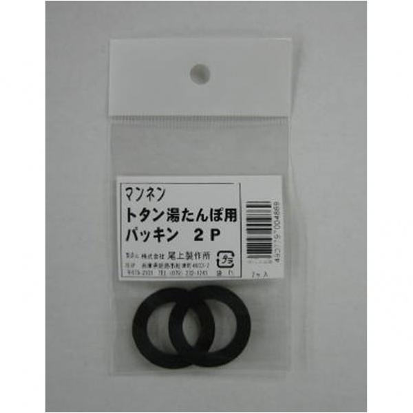 ●トタン湯たんぽ用パッキン(2P)です。   【入数】 1個 MY486
