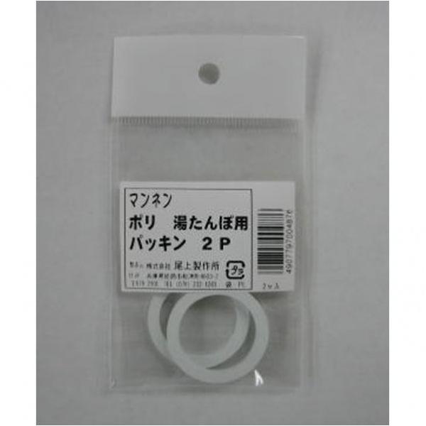 ●ポリ湯たんぽ用パッキン(2P)です。   【入数】 1個 MY487