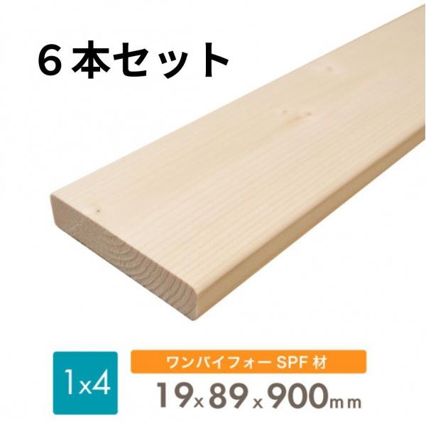 SPF 1x4材 6本入り 約19x89x900(mm) ・本来、構造材仕様ですので内装使用の場合は御注意ください。  ・表面キズ、割れ、節、ヤニ、反り、スタンプ等がある場合があります。  -------------------------...
