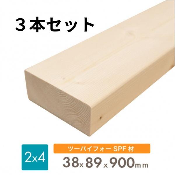 SPF 2x4材 3本入り 約38x89x900(mm) ・本来、構造材仕様ですので内装使用の場合は御注意ください。  ・表面キズ、割れ、節、ヤニ、反り、スタンプ等がある場合があります。  -------------------------...