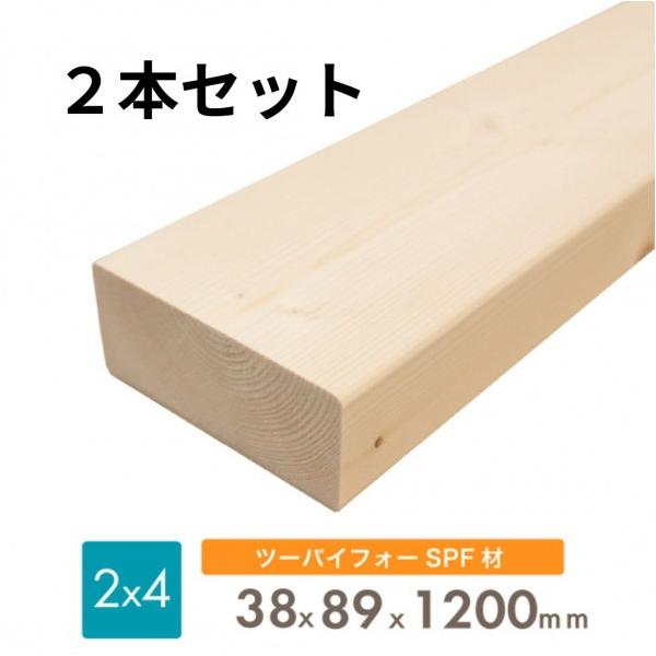 SPF 2x4材 2本入り 約38x89x1200(mm) ・本来、構造材仕様ですので内装使用の場合は御注意ください。  ・表面キズ、割れ、節、ヤニ、反り、スタンプ等がある場合があります。  ------------------------...