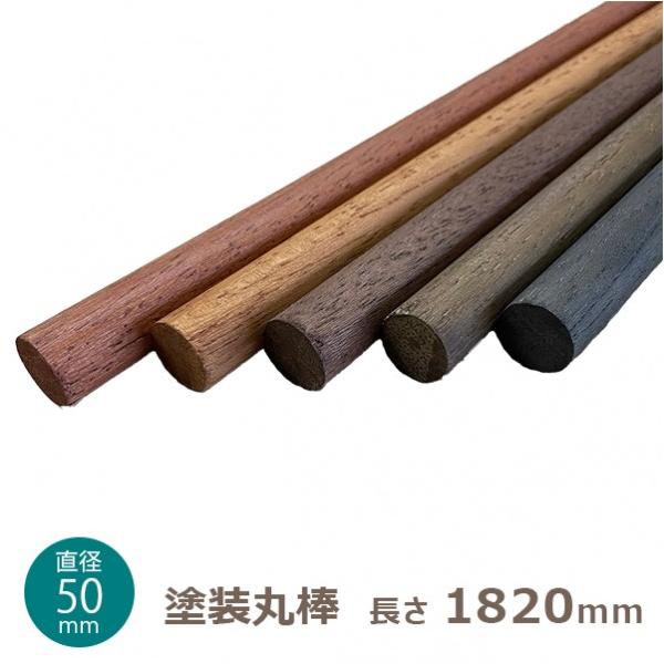 直径50mm 長さ約1820mm （塗装、乾燥によりサイズは±5mmほど変わる場合があります） 樹種:広葉樹（メンピサンまたはラミン） ブラック、ウォルナット、マホガニ、ブラウン、チェスナット の5色展開。  【使用塗料について】 ・水性顔...