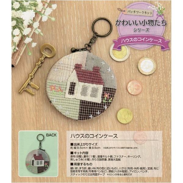 出来上がり寸法:(約)縦8.5cm×横8.5cm キット内容:表布(6種)、裏布(1種)、接着キルト綿、ファスナー、キーリング、刺しゅう糸(4種)、作り方説明書、実物大型紙用意するもの:縫い針、まち針、縫い糸(布の色に近いもの)、ハサミ(布...