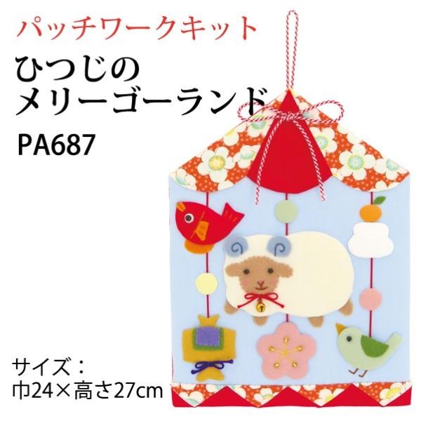 初級~中級向 出来上がりサイズ:縦約21cm×横約16cm デザイン:福村弘美 キット内容:布、キルト綿、フェルト、紐、ビーズ、鈴、刺しゅう糸、作り方説明書、実物大型紙 用意するもの:縫い針、ししゅう針、紐を通す針、縫い糸、ハサミ、布に型紙...