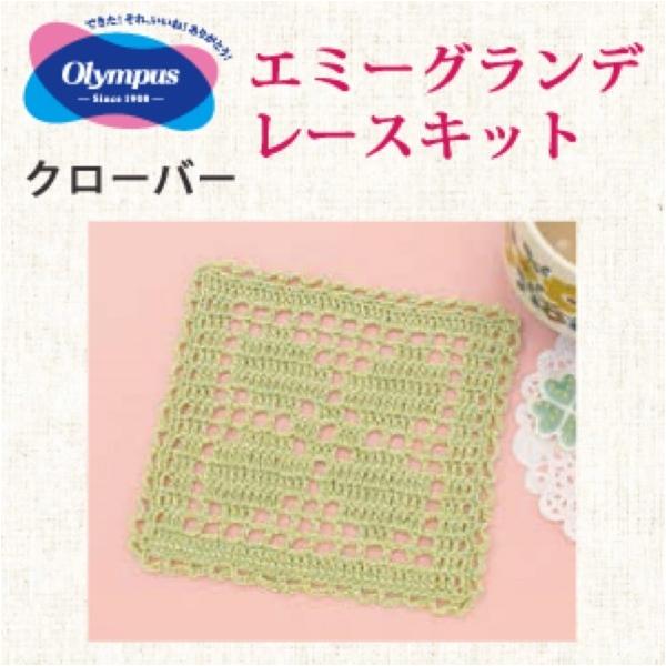 セット内容:エミーグランデ241、編み方説明書 用意するもの:かぎ針2/0号 出来上がりサイズ:約縦12×横13cm 所要時間目安:3時間 難易度:初級者向き これからレース編みをはじめる方にぴったりなスターターキットです。  コースターが...