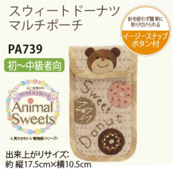 難易度:初~中級者向き 仕様:パッチワークキット Animal Sweets セット内容:表布(7種)、裏布(1種)、接着キルト綿、接着芯、イージースナップボタン(1組)、ビーズ(3種)、山道テープ(1種)、ししゅう糸(4種)、作り方説明書...