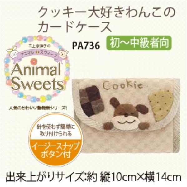 難易度:初~中級者向き 仕様:パッチワークキット Animal Sweets セット内容:表布(8種)、裏布(1種)、ポケット布(1種)、接着キルト綿、接着芯、イージースナップボタン(1組)、ビーズ(1種)、仕切りピン(10本)、ししゅう糸...