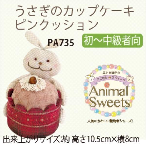 難易度:初~中級者向き 仕様:パッチワークキット Animal Sweets セット内容:布(3種)、接着キルト綿、接着芯、詰め綿、ビーズ(3種)、レース(1種)、ししゅう糸(1種)、作り方説明書、実物大型紙 用意する物:縫い針、まち針、し...