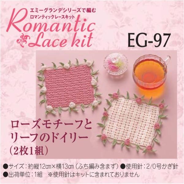 セット内容:エミーグランデ119・804・243、編み方説明書 用意するもの:かぎ針2/0号 出来上がりサイズ:約縦12×横13cm（ふち編み含まず） 所要時間目安:8時間 難易度:初〜中級者向き 乙女チックでキュートなレース模様の小物が編...
