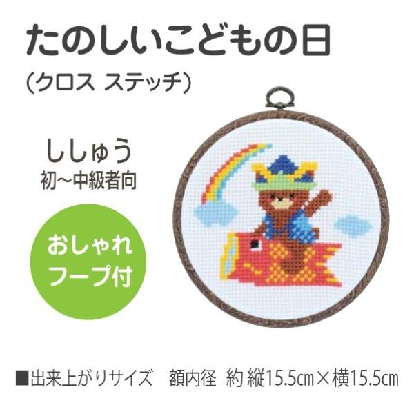 セット内容:25番刺繍糸、刺繍布(オリムパスNo.3000布ジャバクロス中目)、クロス針、説明書、おしゃれフープ 用意するもの:はさみ、糸、テープ、アイロン 出来上がりサイズ:額内径約縦15.5cm×横15.5cm 所要時間目安:8〜10時...