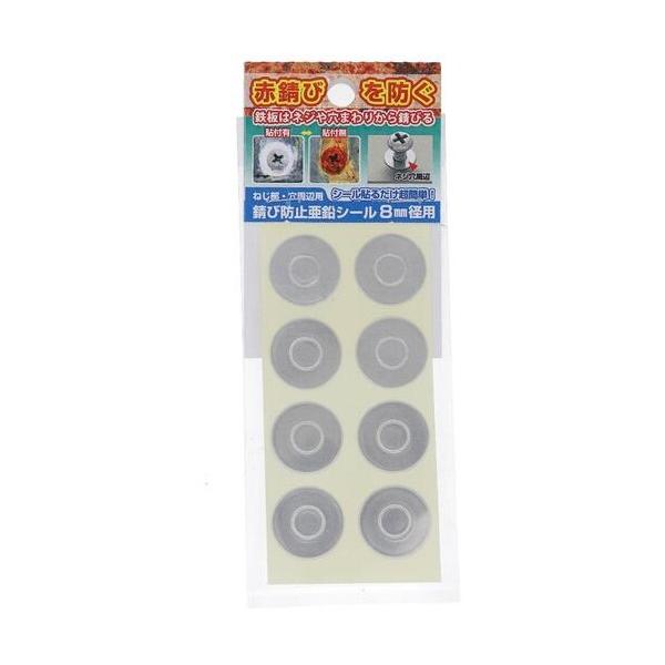 ねじ周り・穴周辺の錆の発生を強力に防ぐ亜鉛シールです。  シールを貼るだけなので、施工がすごく簡単で楽です。   【サイズ】 8MM径用 厚さ:0.1mm 外径:20mm 【カラー】 シルバー 【入数】 8枚 52279
