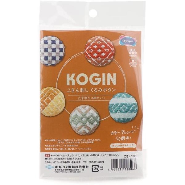 キット内容:No.1100布（コングレス）白〈6〉、こぎん糸10色、くるみボタン 5組、こぎん針、作り方説明書 用意するもの:縫い糸、縫い針、チャコペン、はさみ 出来上がりサイズ:各直径約3cm 難易度:初級者向 製作目安時間:1〜1.5時...