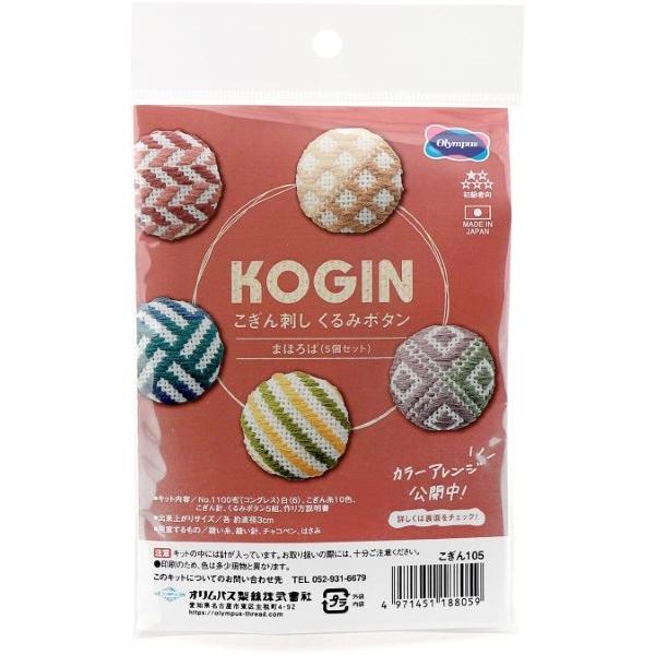 キット内容:No.1100布（コングレス）白〈6〉、こぎん糸10色、くるみボタン 5組、こぎん針、作り方説明書 用意するもの:縫い糸、縫い針、チャコペン、はさみ 出来上がりサイズ:各直径約3cm 難易度:初級者向 製作目安時間:1〜1.5時...
