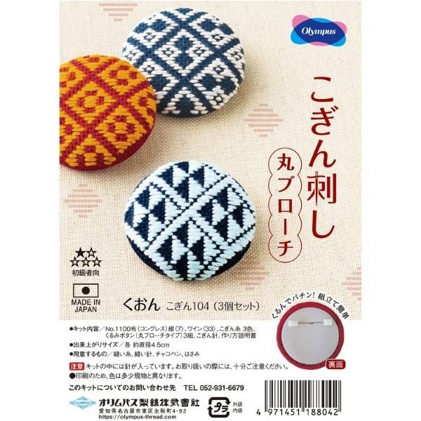 入数:1袋 布をくるんでパチンとするだけで簡単にブローチが完成します。  このキットで丸ブローチが3個作れます。 こぎんこぎん刺繍アクセサリーあくせさりー刺しゅうアクセサリーブローチぶろーちアクセサリーキット  【サイズ】 長さ45mm×幅...