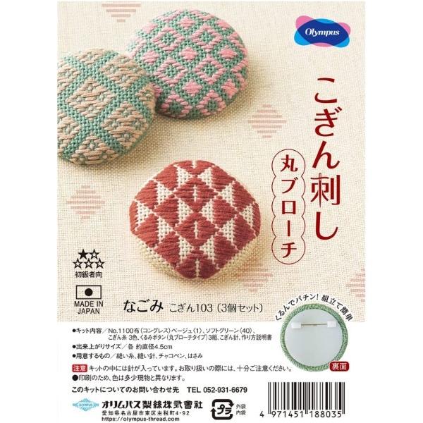 入数:1袋 布をくるんでパチンとするだけで簡単にブローチが完成します。  このキットで丸ブローチが3個作れます。 こぎんこぎん刺繍アクセサリーあくせさりー刺しゅうアクセサリーブローチぶろーちアクセサリーキット  【サイズ】 長さ45mm×幅...