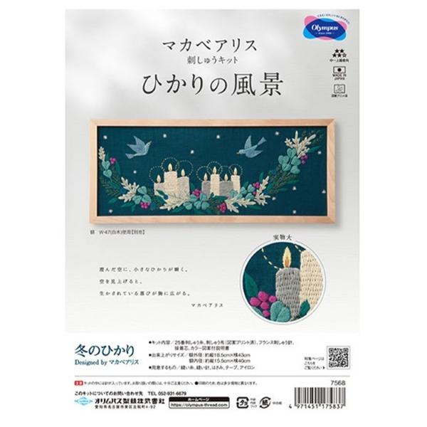 ●刺しゅう布刺しゅうが映える、風合いの良い麻布を使用しています。  図案プリント済なので、キットを買ってすぐに刺し始めることができます。  出来上がりサイズ:額外径:約縦18.5cm×横43cm、額内径:縦約15.5cm×横40cm 冬のひ...