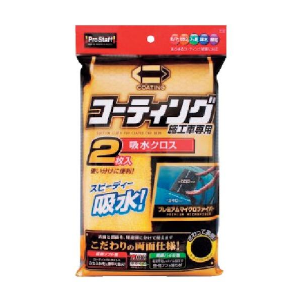 コーティング施工車専用のハイグレード素材でできた、水滴拭き上げに最適な吸水用クロスです。 2.1ミクロンのキメの細かいプレミアムマイクロファイバーで、コーティング被膜を傷めずやさしく拭き上げます。 さらに、用途に合わせて両面の使い分けが可能...