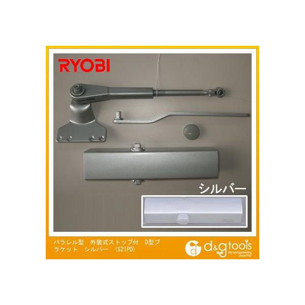 旧リョービ(RYOBI)  【カラー】 シルバー S21PD