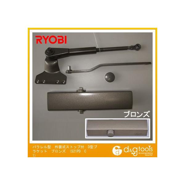 旧リョービ(RYOBI)  【カラー】 ブロンズ S21PD　C1