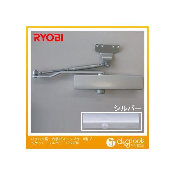 旧リョービ(RYOBI)  【カラー】 シルバー S122PD