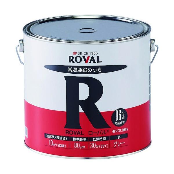 商品画像はイメージ画像です。実際とは異なる場合がございます。 【特長】 ・ローバルは乾燥塗膜中の亜鉛含有率を96%にまで高めることで、溶融亜鉛めっきと同等の防錆力を発揮します。 ・ハケ、ローラー塗り、エア/エアレス塗装など一般塗料と同じよう...