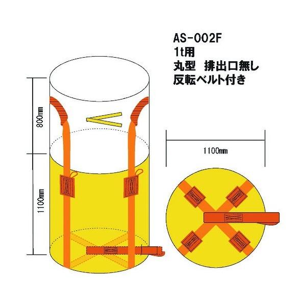 ■特徴 底ベルトが十字で強力です。  反転ベルト付の為、反転排出が楽です  ■用途 災害、土木、河川工事、産廃、原料の運搬等。 【内容量】10枚【JAN】4938965032865  【入数】 1点 AS002F