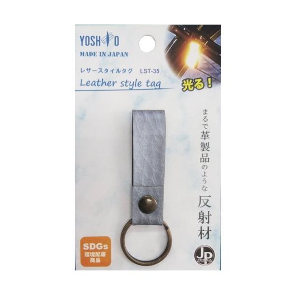 ■特徴 まるで革製品のような反射材が車等のライトを反射して遠くからドライバーに光って知らせるので夜間などの交通安全に役立ちます。  リサイクル材を使用してごみの削減につながります。  ■用途 夜間・夕暮れなどの交通事故防止に。  ■仕様 革...