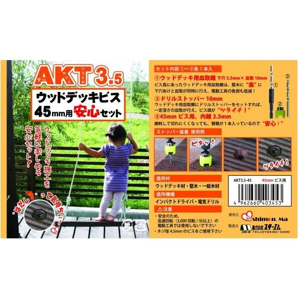 ウッドデッキ用皿取錐 安心セット AKTとは、安心(A)・キレイ(K)・ツライチ(T)♪ ・ A＝安心 ビス長にあったウッドデッキ用皿取錐は、堅木に楽に下穴あけと皿取が同時に行え、電動工具の負担も軽減で安心♪ 万が一ドリルが折れても、1本予...