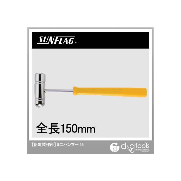 ●小型ミニハンマー ●細かい作業に最適です。 ●生産国:日本 ●材質:特殊鋼材使用   【入数】 1 46
