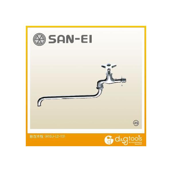 価格.com - SANEI 自在水栓 A10J-L2-13 (水栓金具) 価格比較