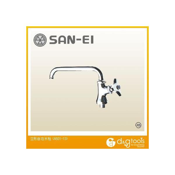 価格.com - SANEI 立形自在水栓 A501-13 (水栓金具) 価格比較