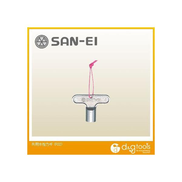 価格.com - SANEI 共用水栓カギ R32 (水栓金具) 価格比較